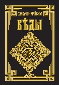 Славяно-Арийские Веды Книга купить на OZON по низкой цене