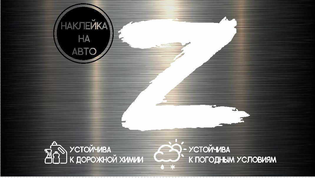 Знак Зет на Авто – купить в интернет-магазине OZON по низкой цене
