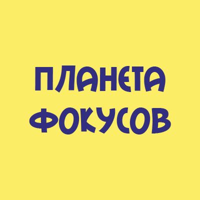 Планета фокусов — купить товары Планета фокусов в интернет-магазине OZON