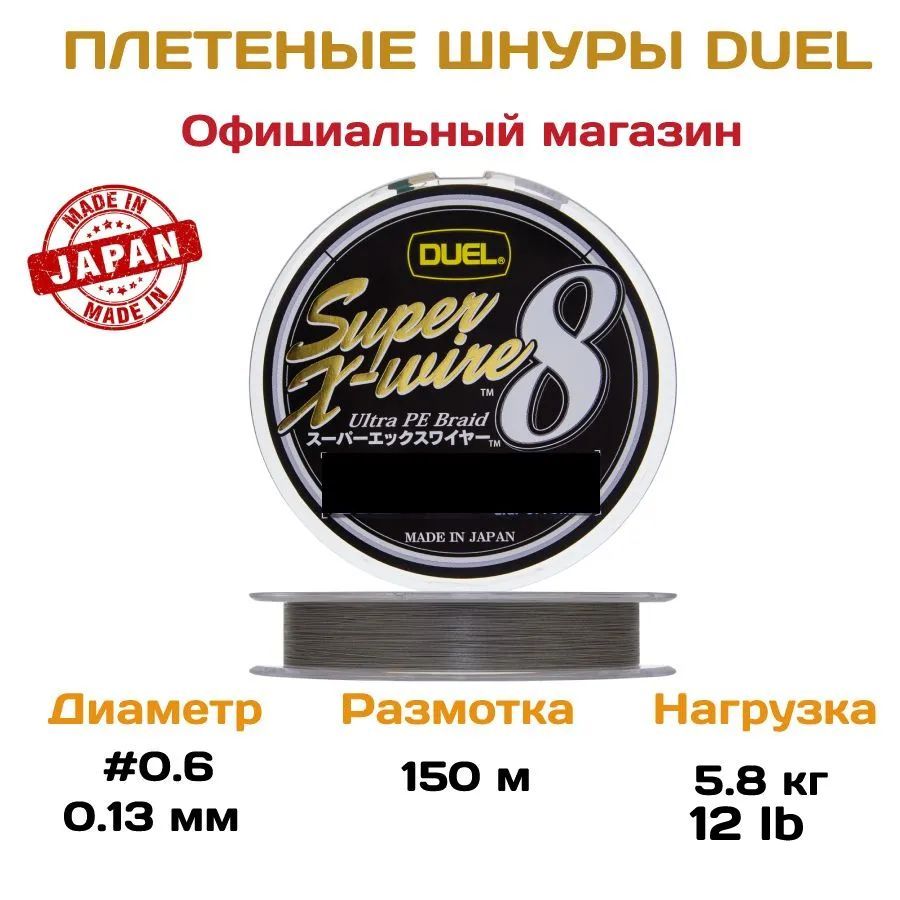 Duel Pe Super X-Wire 8 (150 М) – купить в интернет-магазине OZON по ...