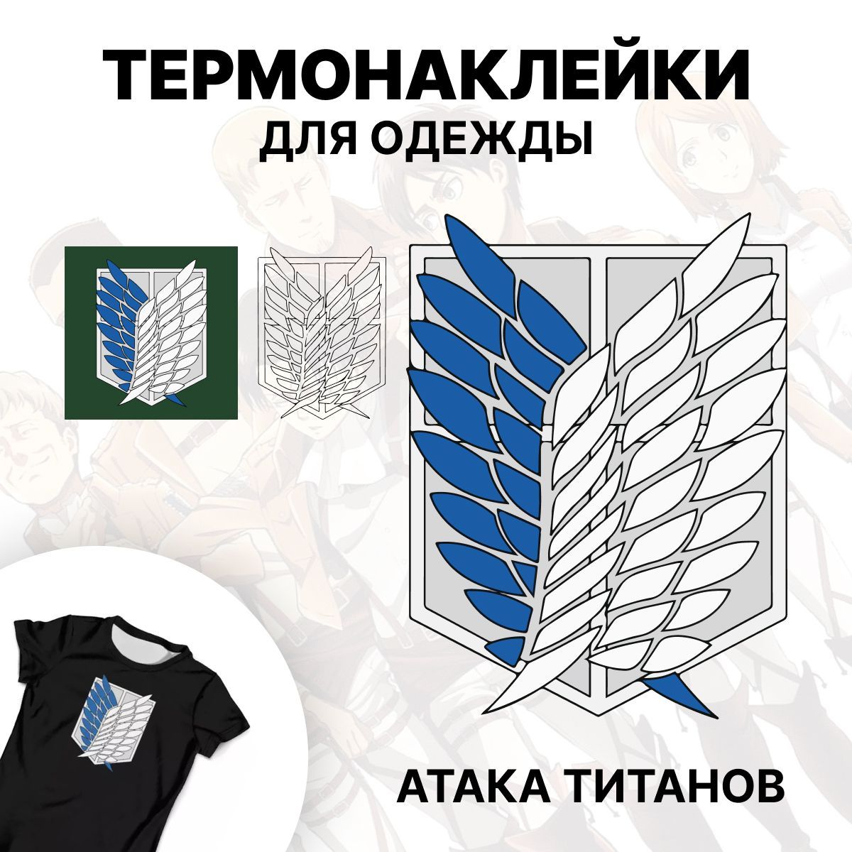Нашивка на Одежду Атака Титанов – купить в интернет-магазине OZON по ...