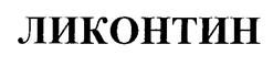 Ликонтин — купить товары Ликонтин в интернет-магазине OZON