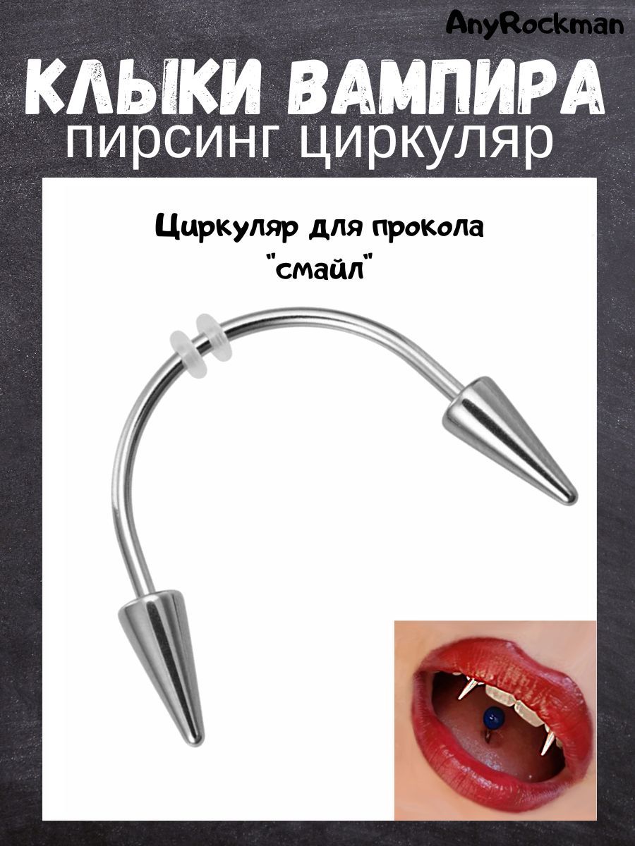 Пирсинги Смаил – купить на OZON по низкой цене