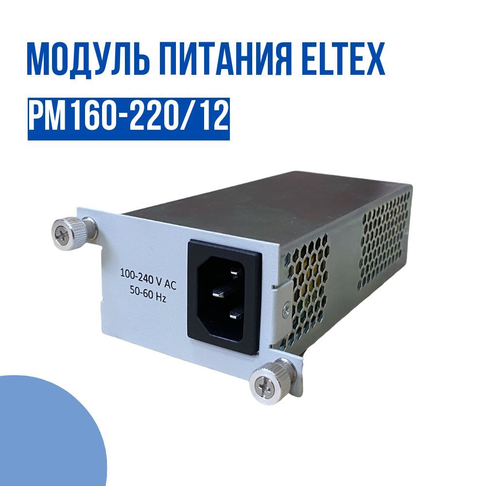 Модуль питания Eltex PM160-220/12 - купить с доставкой по выгодным ...