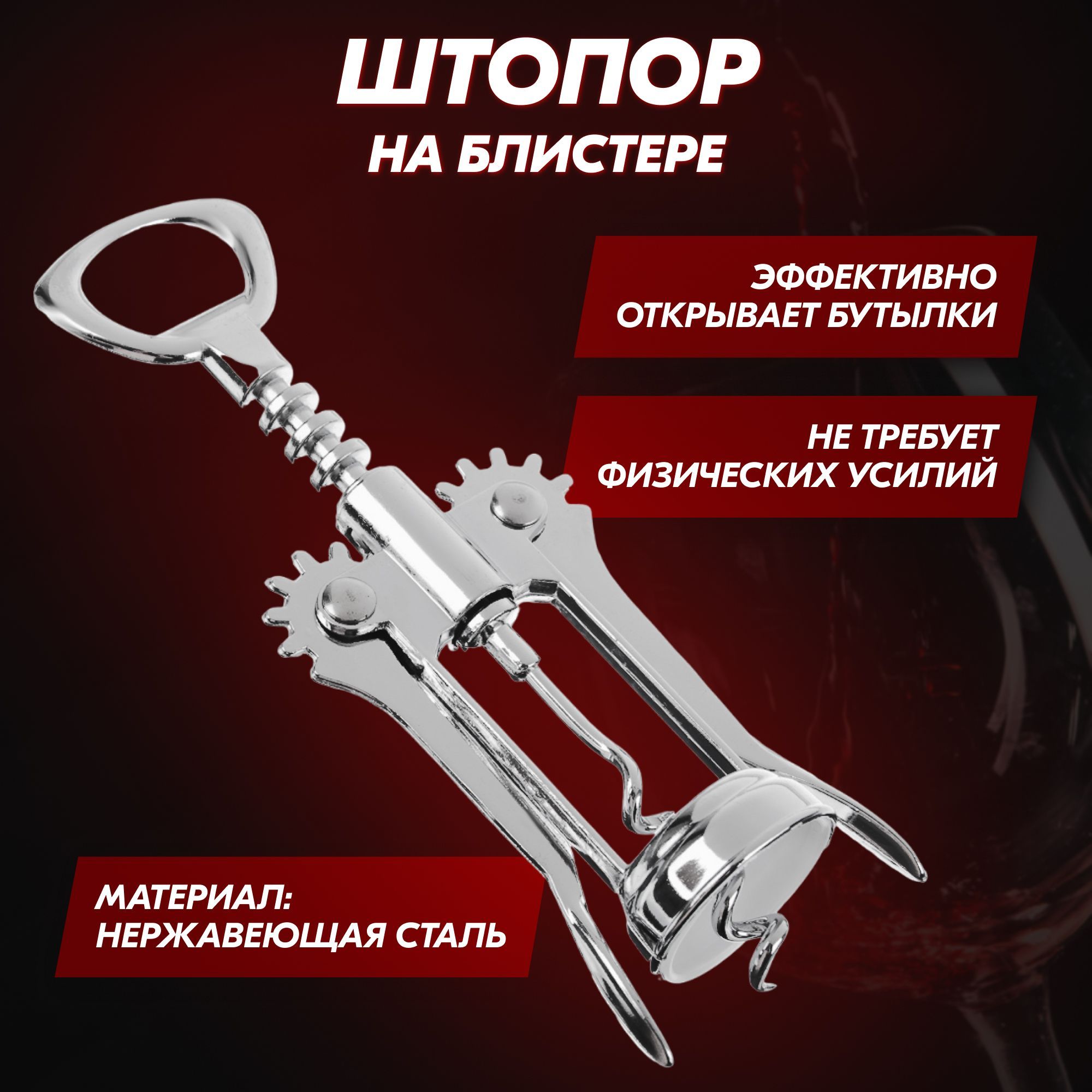 Штопор металлический 2в1 с открывалкой для бутылок, универсальный ...