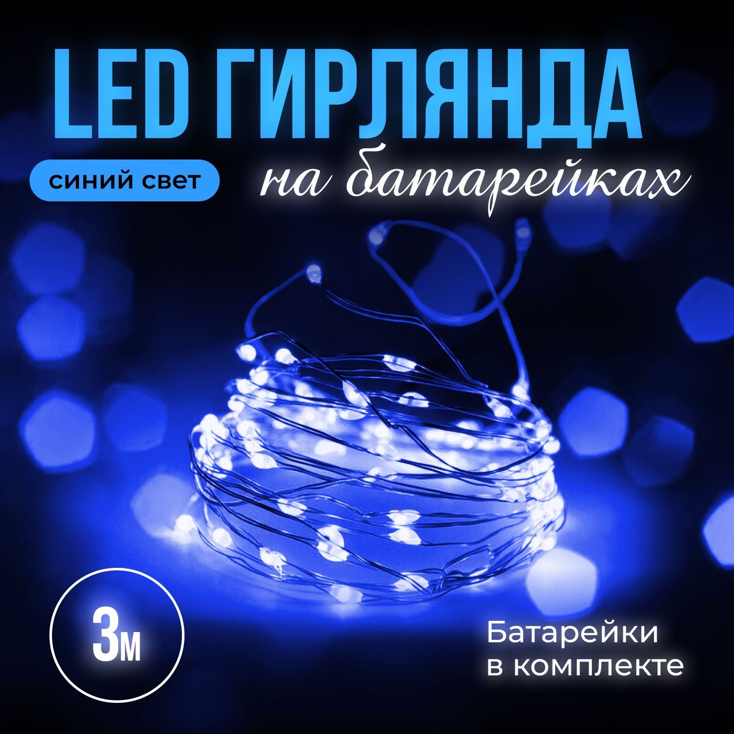 Гирлянда на батарейках 3 метра синий цвет интерьерная роса купить по выгодной цене в интернет