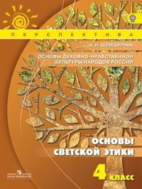 Учебник Основы Светской Этики Шемшурина купить на OZON по низкой цене
