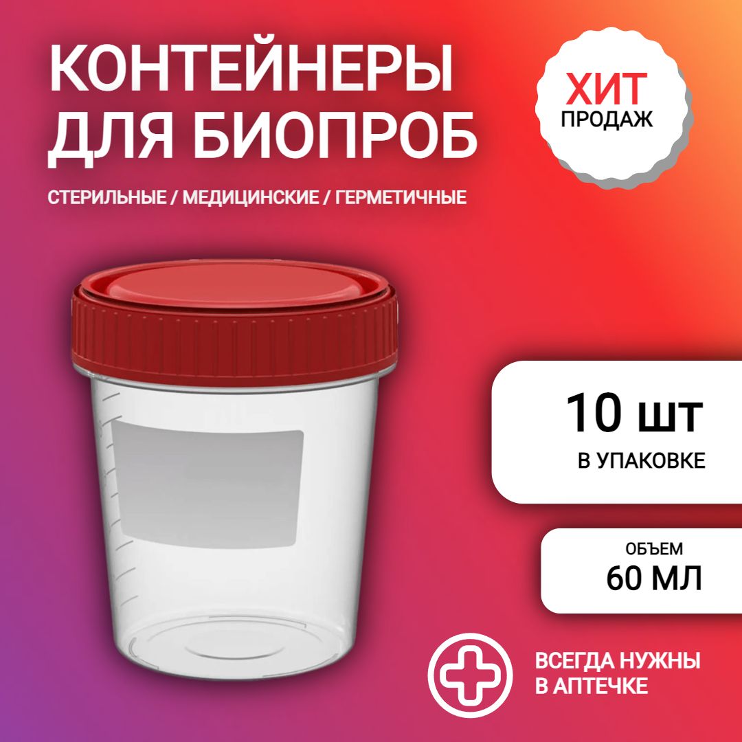 Баночки Для Анализов – купить в интернет-аптеке OZON по выгодной цене