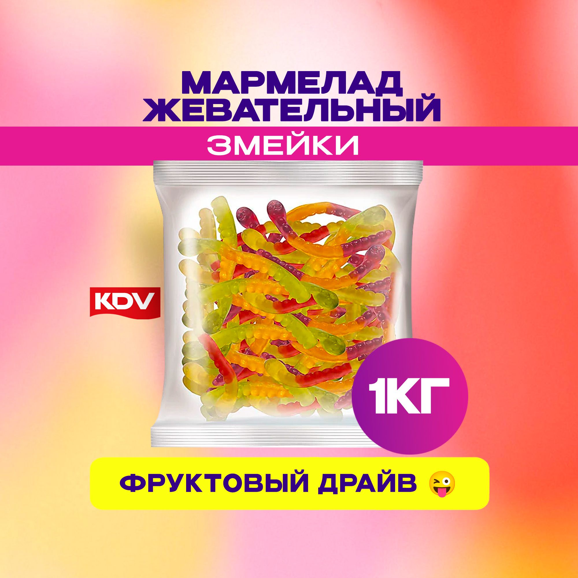 Мармелад KDV КрутФрут Змейки жевательный с фруктово-ягодным вкусом кола ...