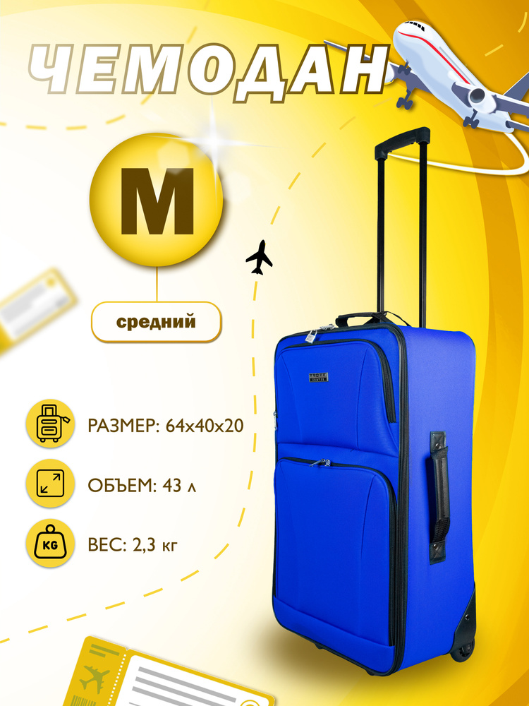 PROFFI TRAVEL Чемодан на колесах, текстильный, 64 см, 43 л., 2х ...