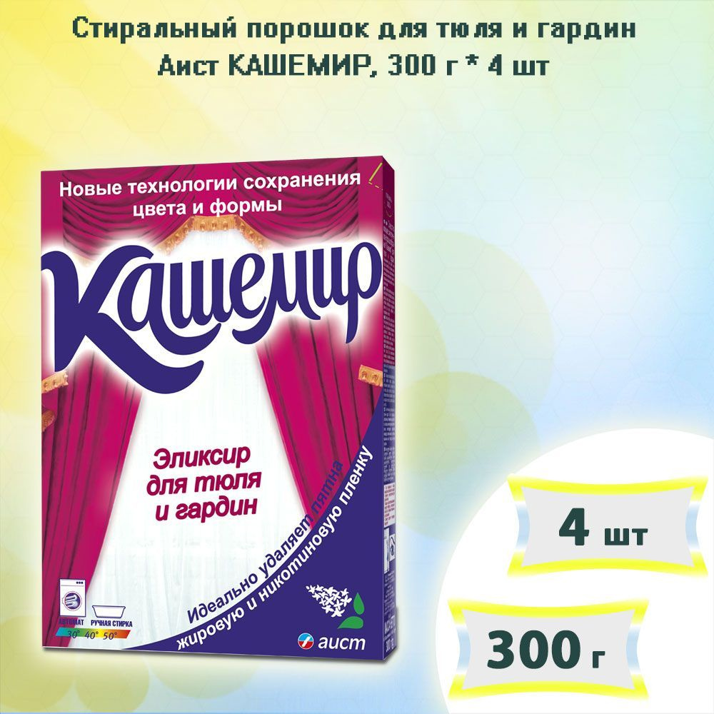 Стиральный порошок для тюля и гардин Аист КАШЕМИР, 300г х 4шт - купить ...