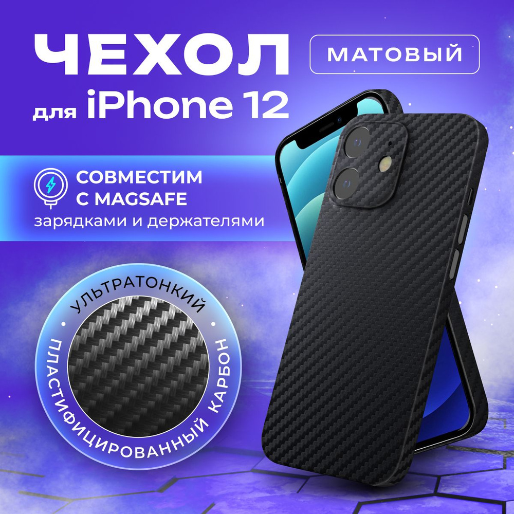 Чехол на айфон 12 карбоновый, ультратонкий для Apple iPhone 12 Magsafe ...