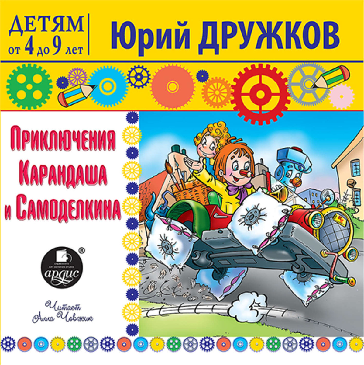 Цифровая аудиокнига "Приключения Карандаша и Самоделкина" Дружков Юрий ...