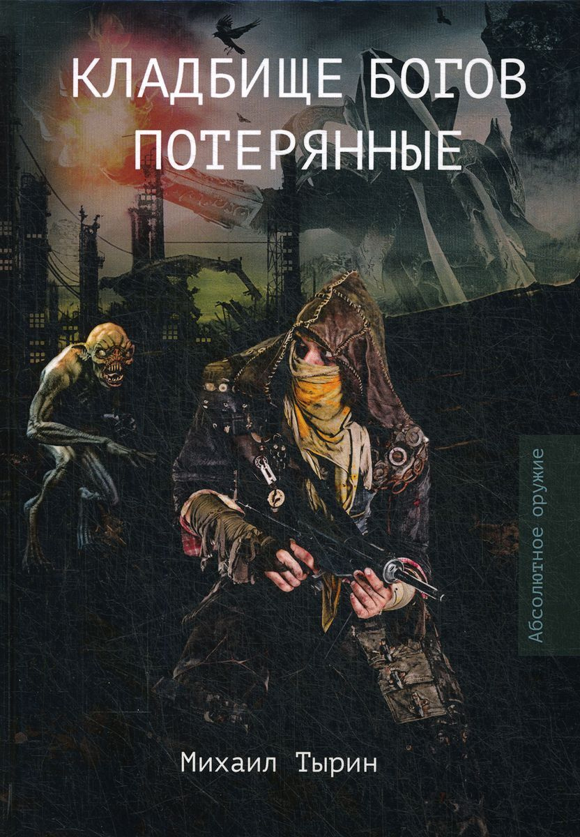 Книга "Кладбище богов. Потерянные" Тырин Михаил Юрьевич – купить книгу ...