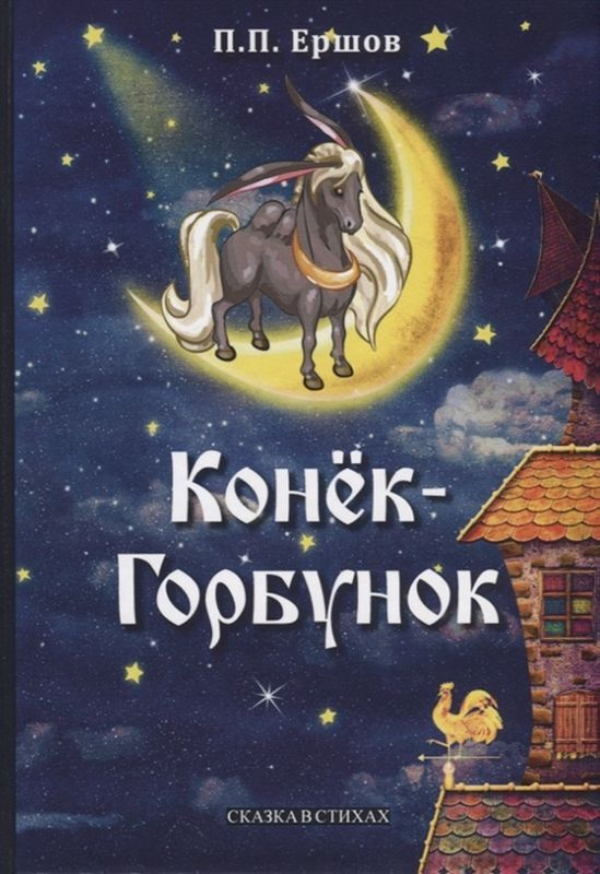 Книга "Конек-Горбунок. Сказка в стихах" Ершов Петр Павлович – купить ...