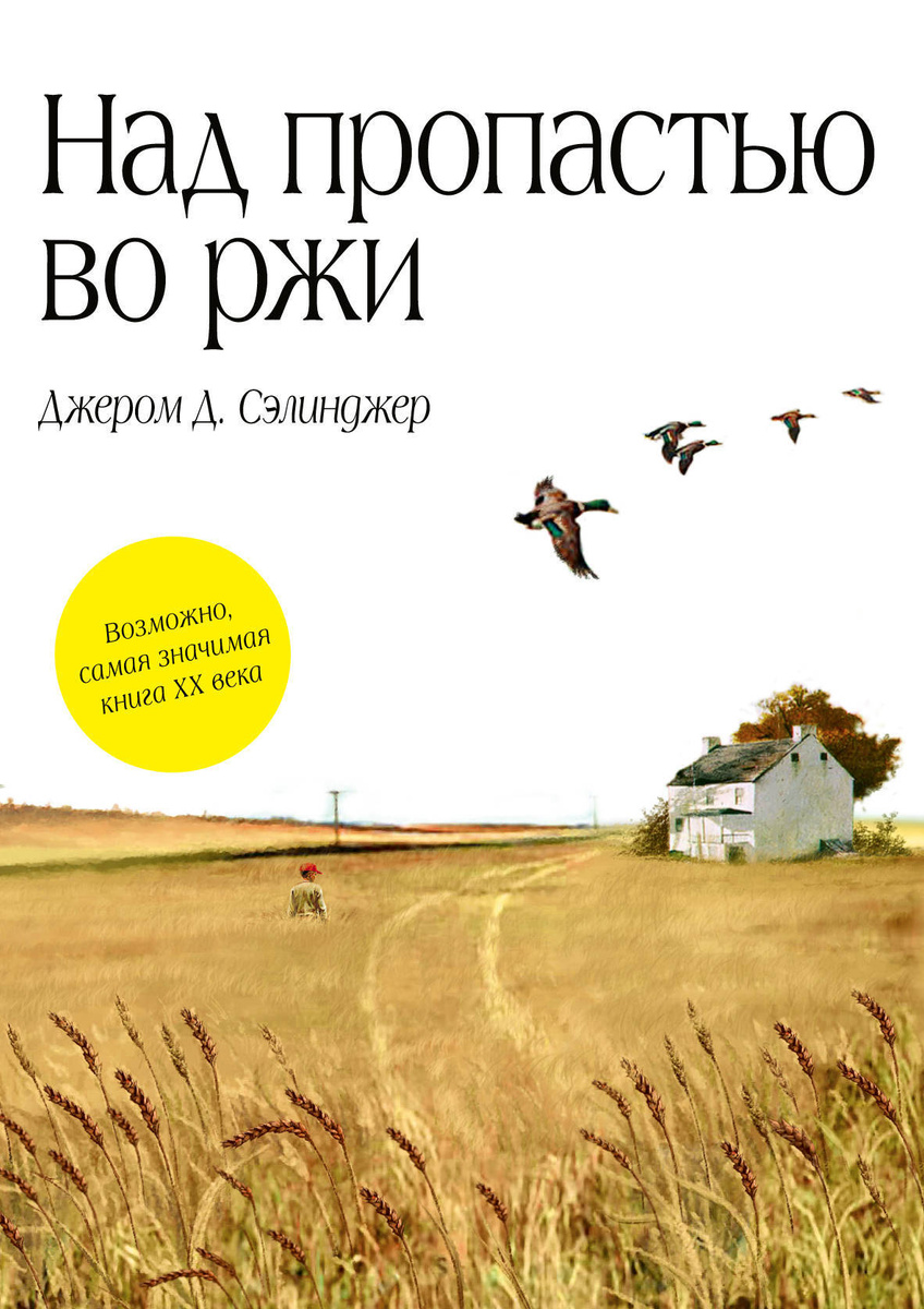 Книга "Над пропастью во ржи" Сэлинджер Джером Д – купить книгу ISBN 978 ...