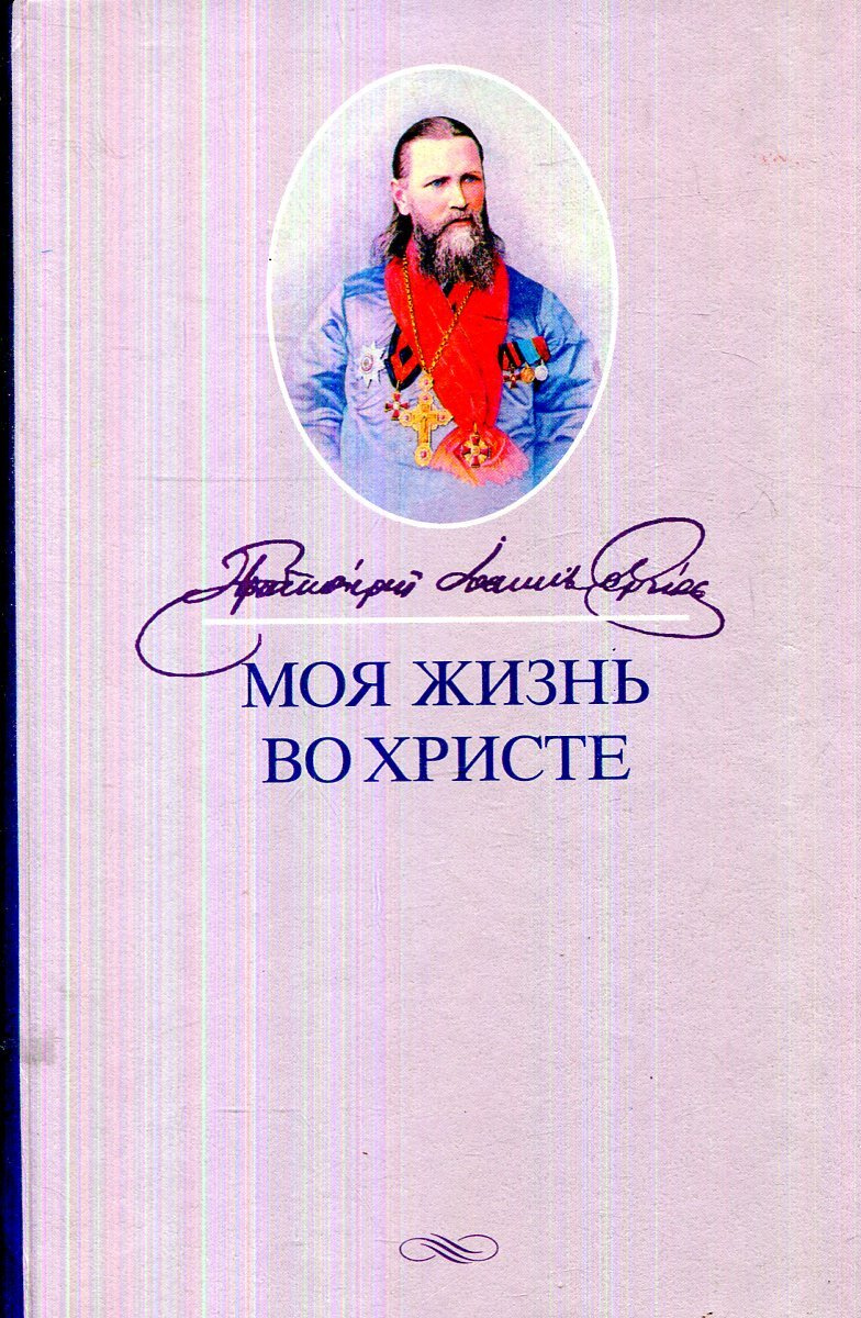Моя жизнь во Христе, Букинистика, Твердый переплет - купить по выгодной ...