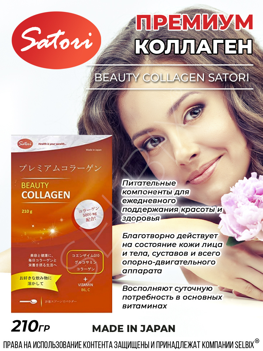 ПРЕМИУМ КОЛЛАГЕН "Beauty Collagen Satori", Мягкая упаковка с мерной ...