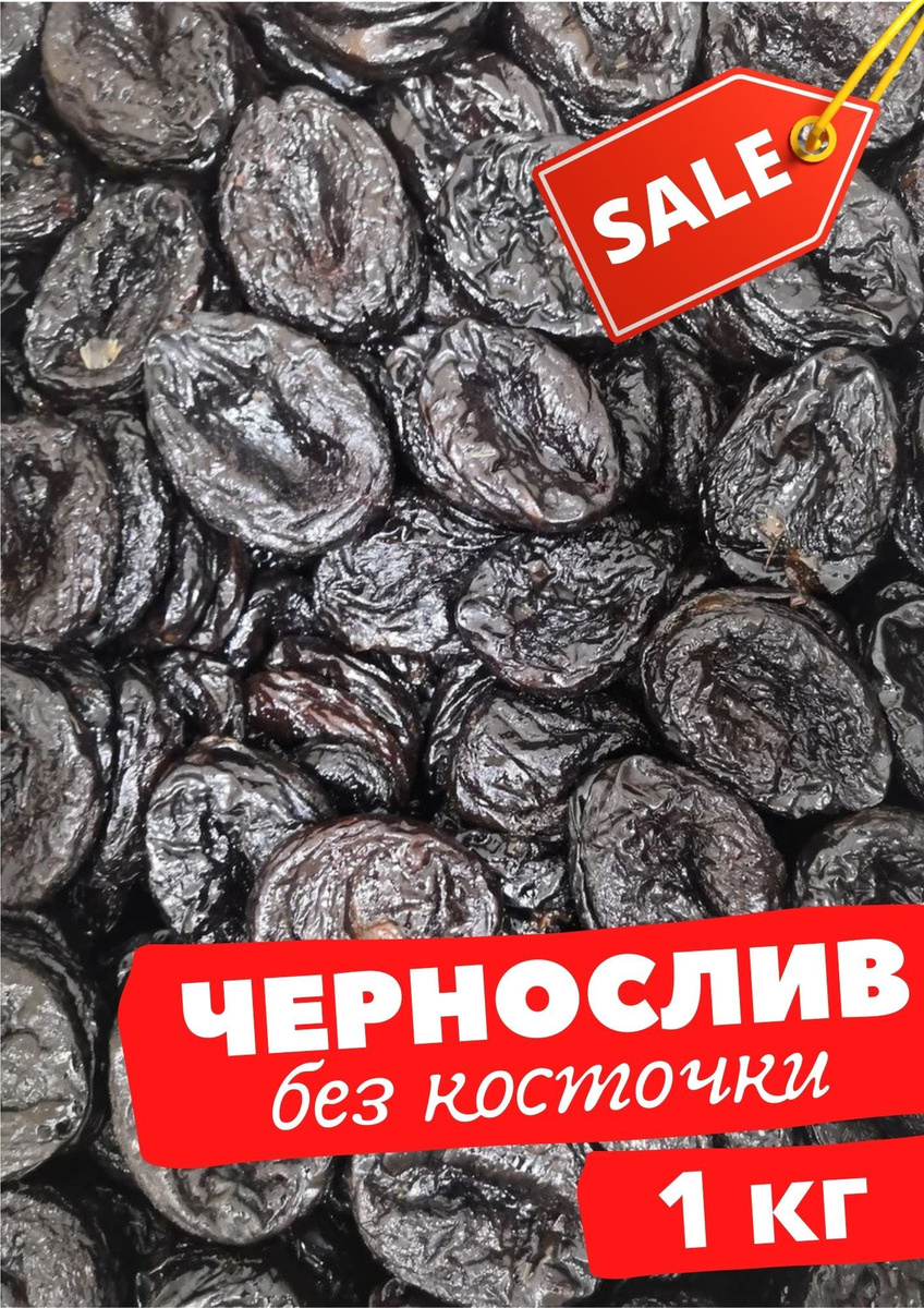 Чернослив плоский без косточки 1 кг сушеный / Чернослив урожай 2021 / ...