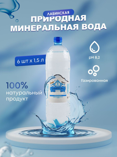 48 отзывов на Минеральная природная вода Лабинская лечебно-столовая ...