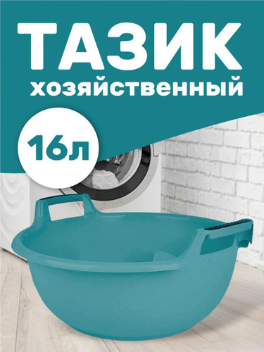 10 отзывов на Таз круглый, хозяйственный таз для стирки, купания и ...