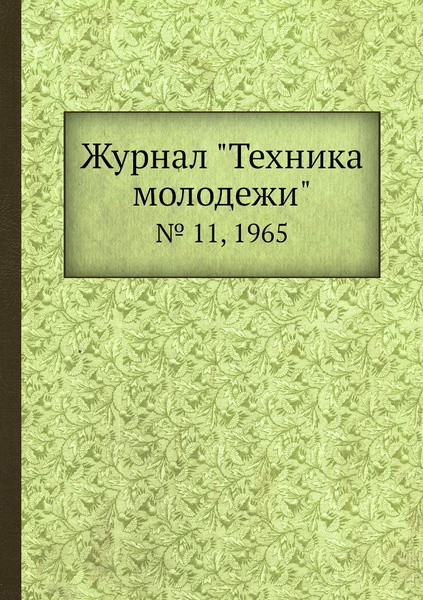 Журнал "Техника молодежи". № 11, 1965 - купить с доставкой по выгодным ценам в интернет-магазине ...
