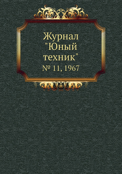 Журнал "Юный техник". № 11, 1967 - купить с доставкой по выгодным ценам в интернет-магазине OZON ...