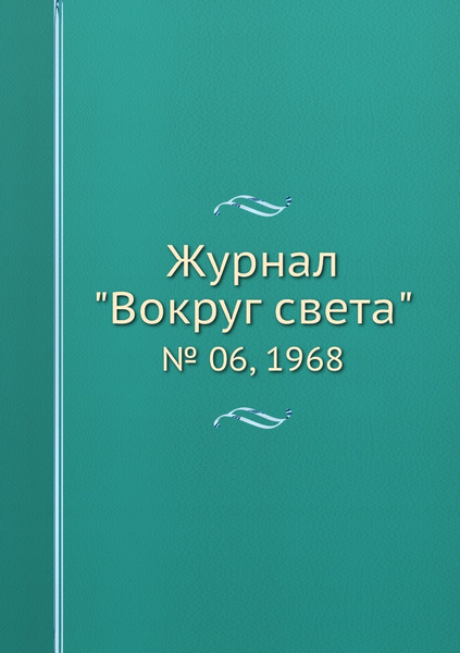 Журнал "Вокруг света". № 06, 1968 - купить с доставкой по выгодным ценам в интернет-магазине ...