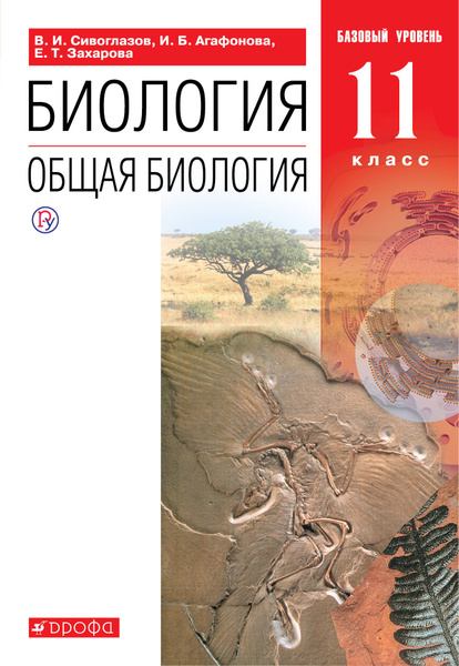 Биология. Общая биология. 11 класс. Базовый уровень. | Сивоглазов ...