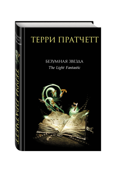 Безумная звезда | Пратчетт Терри купить на OZON по низкой цене (249414781)