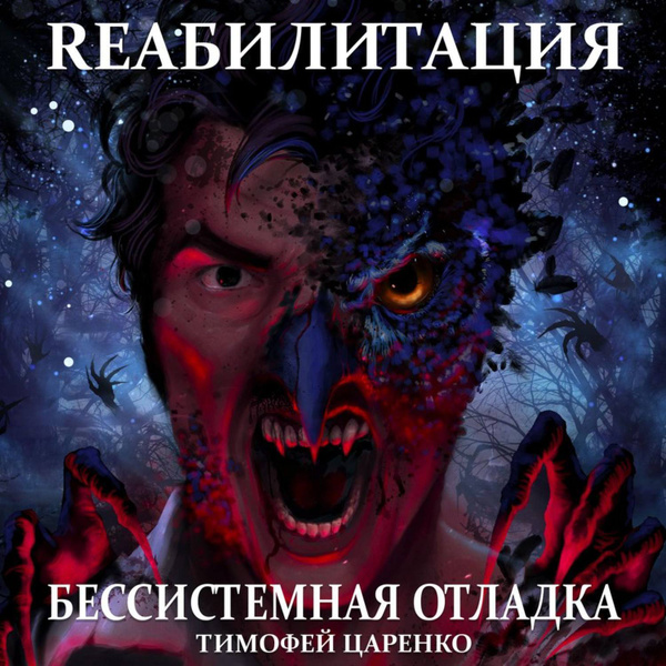 Бессистемная отладка. Реабилитация - купить с доставкой по выгодным ...