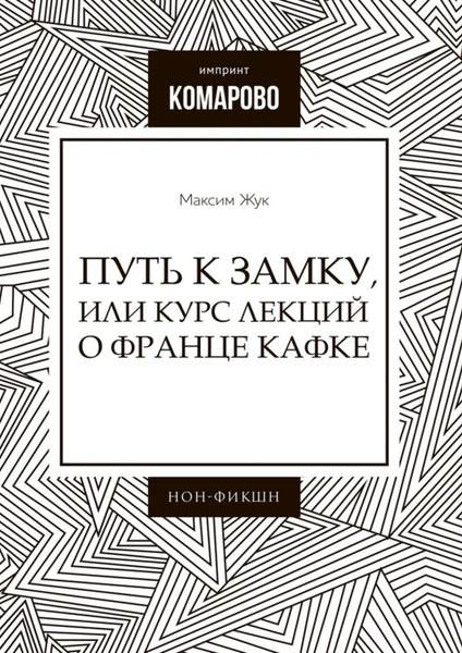 Путь к Замку или Курс лекций о Франце Кафке купить с доставкой по
