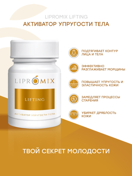 АКТИВАТОР УПРУГОСТИ ТЕЛА - LIPROMIX ЛИФТИНГ, капсулы для омоложения ...