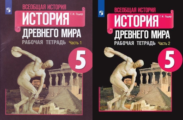 Комплект Всеобщая история. История древнего мира. Рабочая тетрадь. 5 ...