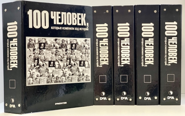 Серия "100 человек, которые изменили ход истории" (полный комплект из ...