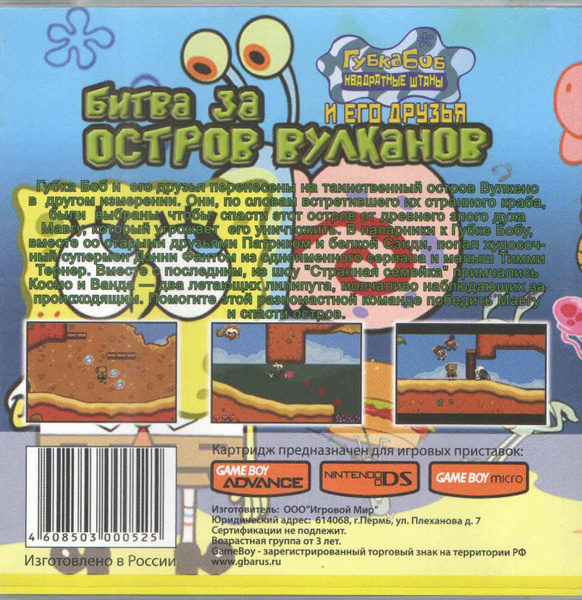 SpongeBob SquarePants and Friends Battle for Volcano Island GBA, рус ...