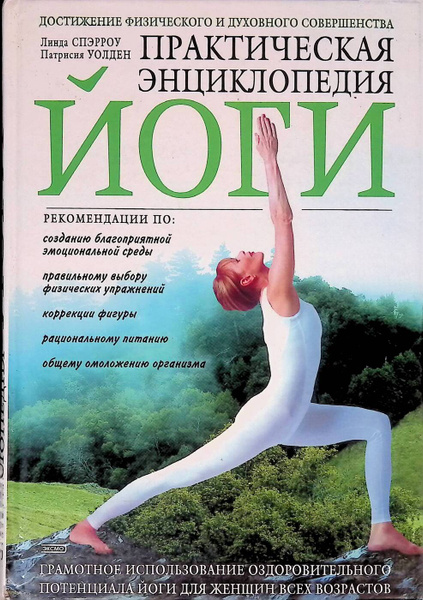 Практическая энциклопедия йоги купить на OZON по низкой цене (1707860688)