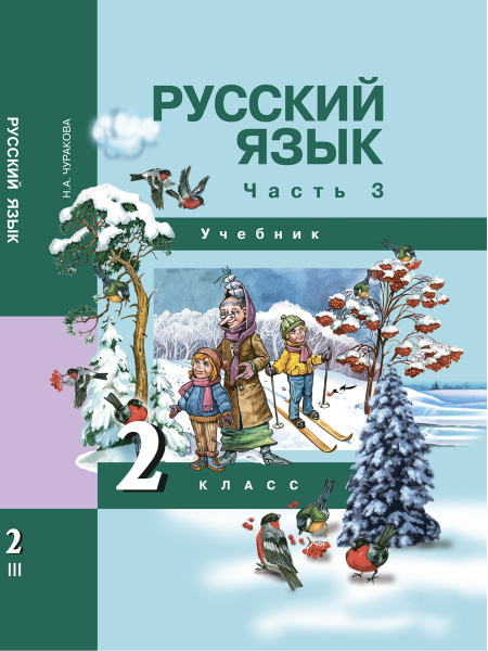 Русский язык. 2 класс. Учебник. Часть 3 | Чуракова Наталия ...