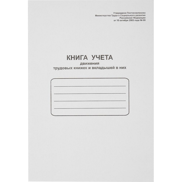 Attache Книга учета движения трудовых книжек и вклад в них купить с