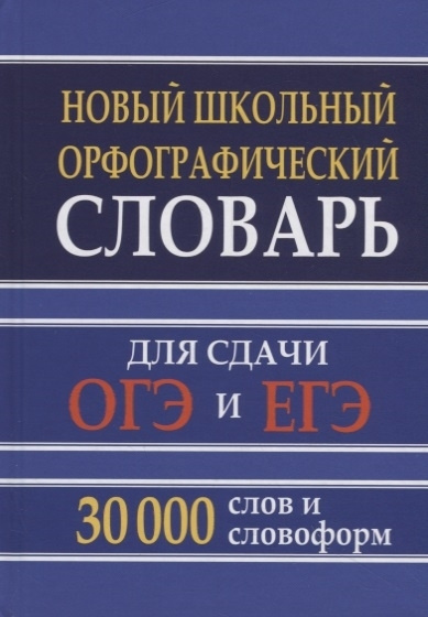 Новый школьный орфографический словарь для сдачи ОГЭ и ЕГЭ 30 000 слов ...