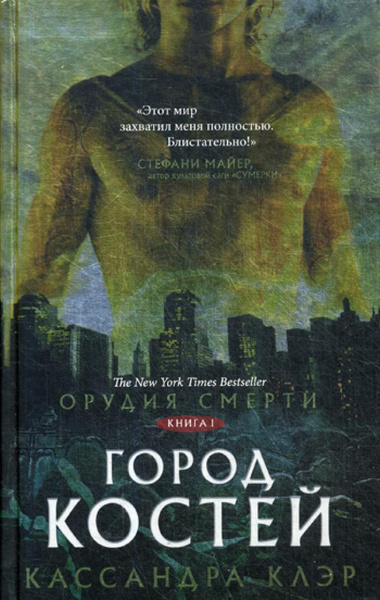 Орудия смерти. Город костей: роман | Клэр Кассандра - купить с ...