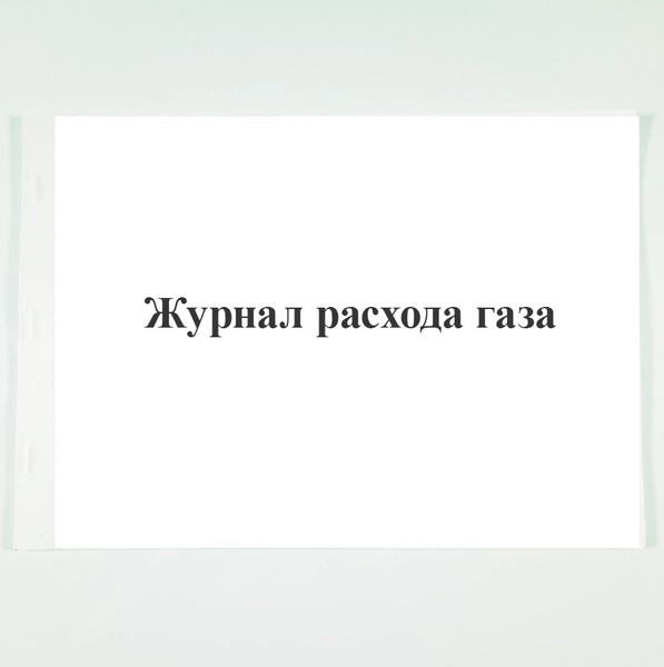 Журнал расхода газа. - купить с доставкой по выгодным ценам в интернет ...