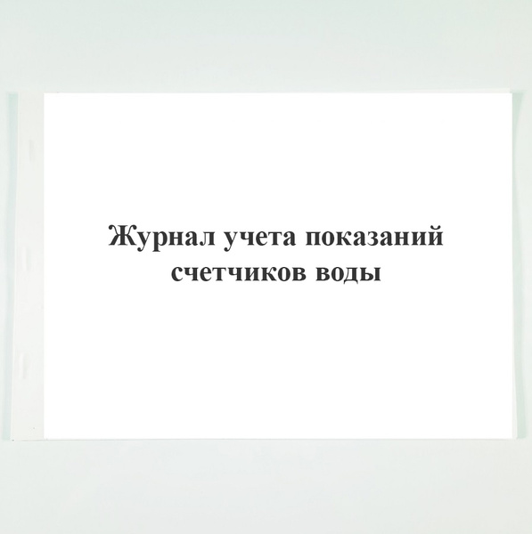 Журнал учета показаний счетчиков воды - купить с доставкой по выгодным ...