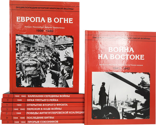 Серия "Энциклопедия Второй Мировой войны" (комплект из 9 книг) - купить ...