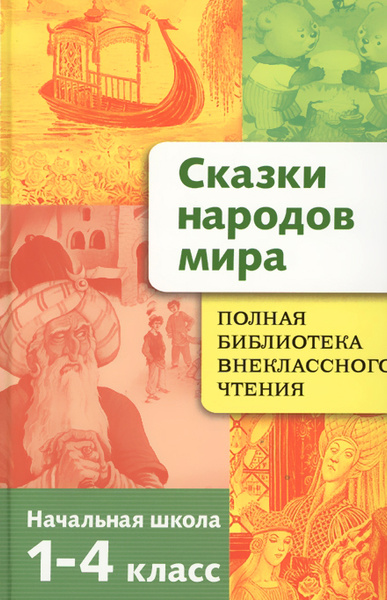 Сказки народов мира Начальная школа 1-4 класс - купить с доставкой по ...