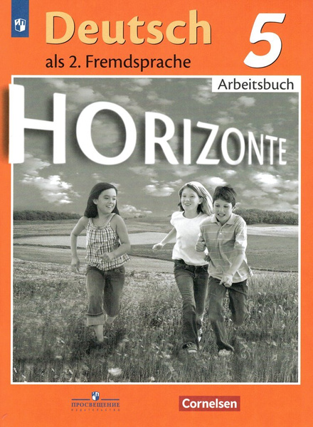 Немецкий язык Горизонты Horizonte 5 класс Рабочая тетрадь / Аверин М.М ...