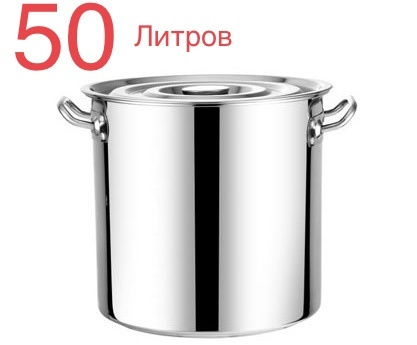 Котел пищевой Кастрюля, Нержавеющая сталь, Сталь, 50 л, 45 л - купить с ...