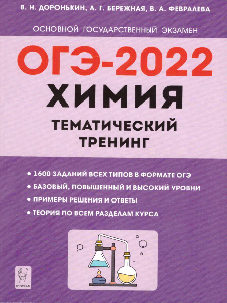 Химия 9 класс ОГЭ-2022.Тематический тренинг. Все типы заданий ...