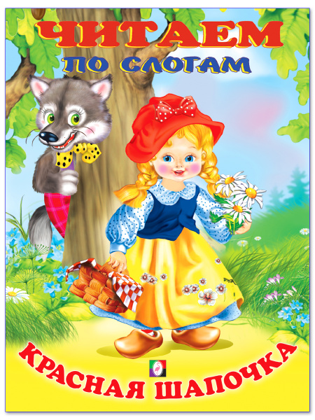 Сказки малышам. Читаем по слогам. Красная шапочка. - купить с доставкой ...