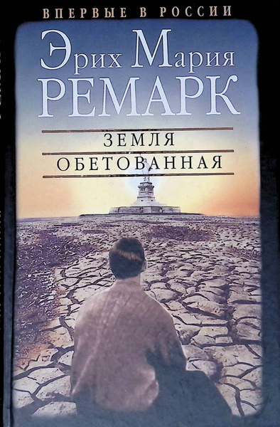 Земля обетованная | Ремарк Эрих Мария - купить с доставкой по выгодным ...
